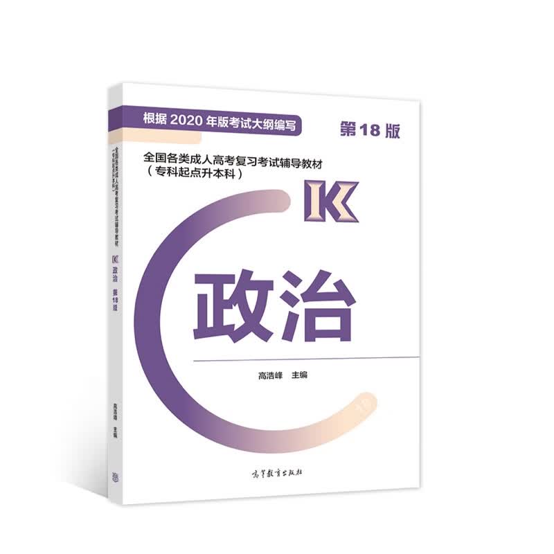 高教版2022高考专升本考点精解与冲刺预测试卷高中起点升本全国各类高考复习考试大纲指导丛书辅导教材英语政 【辅导教材】专升本（政治） 全国