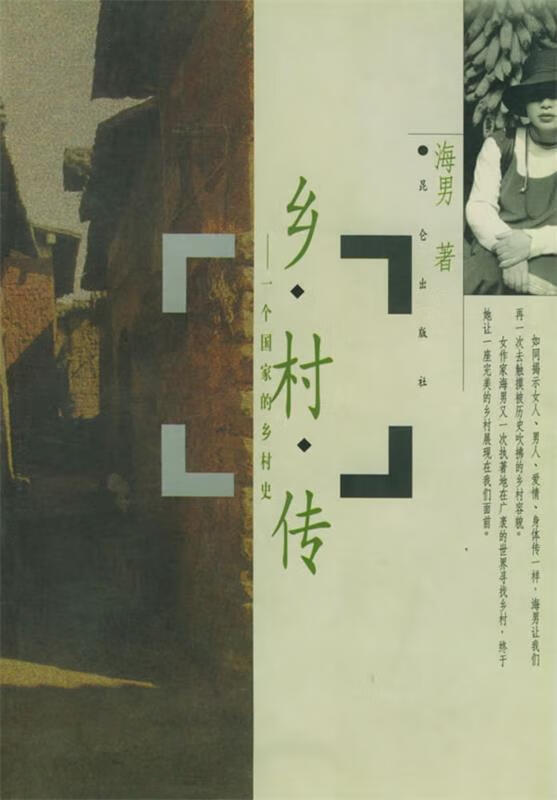 乡村传【好书，下单速发】