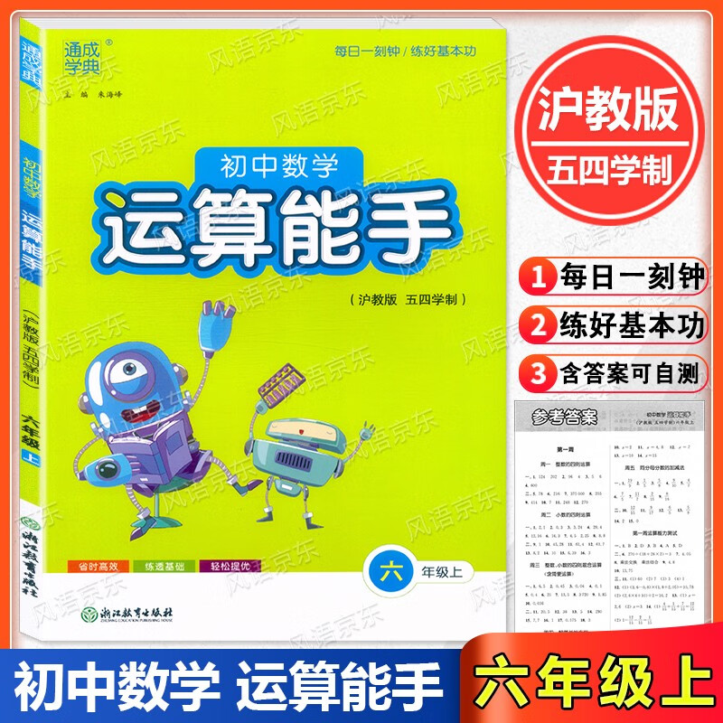 新版现货 通成学典 六年级上下册 初中英语默写能手+初中数学运算能手 六年级第一二学期/6年级上下册 沪教版 与教材同步配套 初中数学 运算能手 六年级上册
