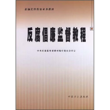 反腐倡廉监督教程 肖建国 著【书】