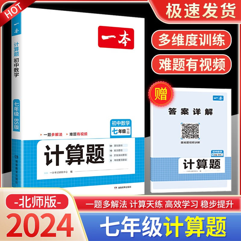 2024版一本初中数学计算题满分训练七八九年级中考上册下册人教版北师大版初中生应用题专项训练练习册 7年级 计算题满分训练 北师版