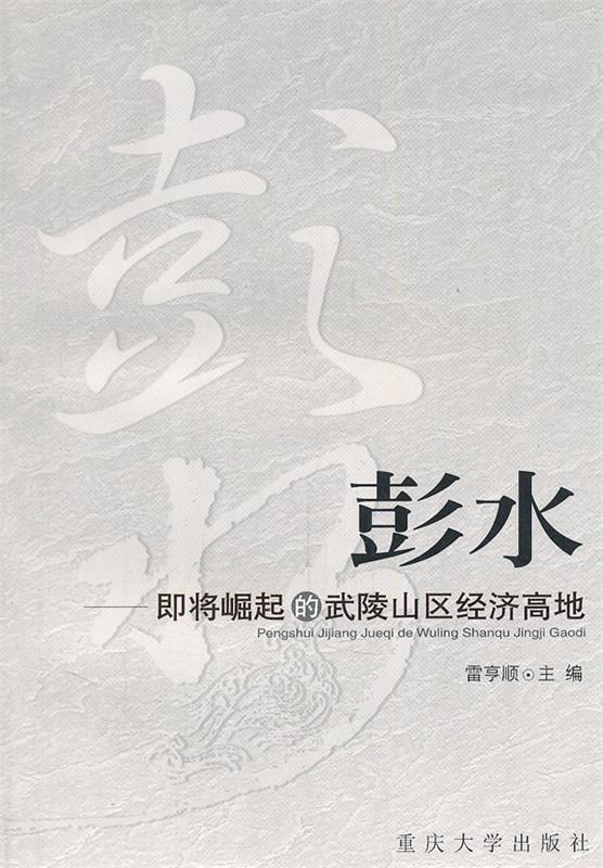 彭水—即将崛起的武陵山区经济高地