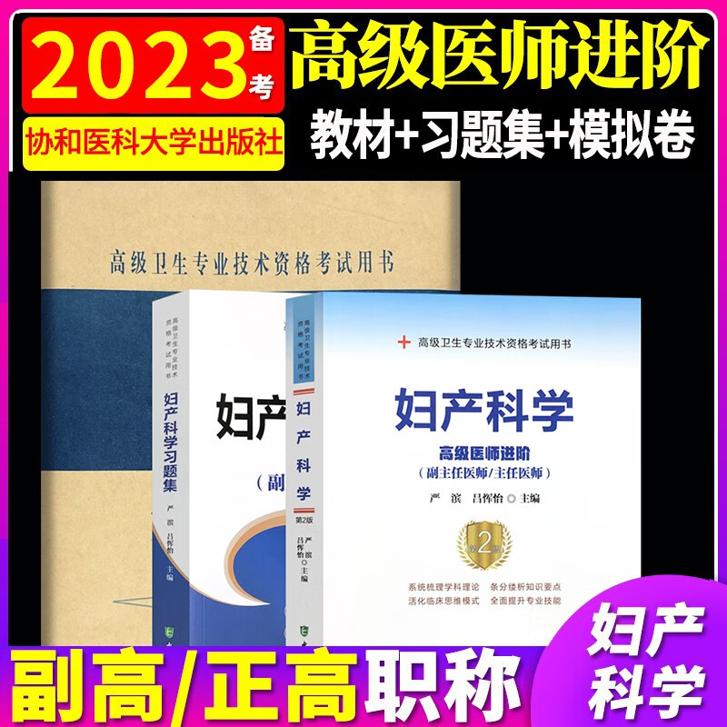备考2023年协和妇产科学副主任医生主任医师职称教材习题集模拟试卷全套高级卫生专业资格考试高级进 全套三本【教材+习题集+试卷】
