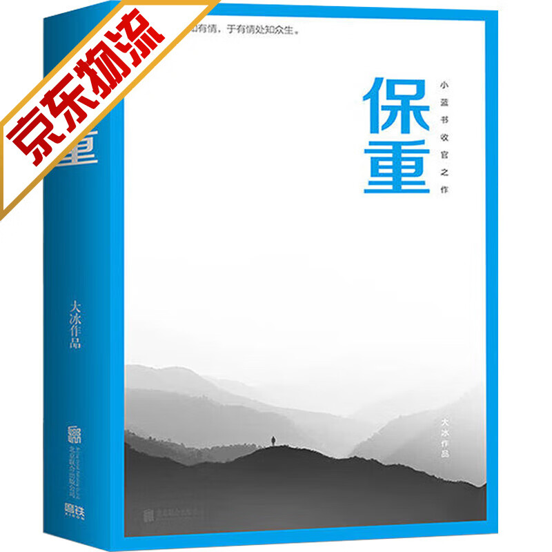 【系列自选】大冰的书全套单本 大冰系列作品 保重