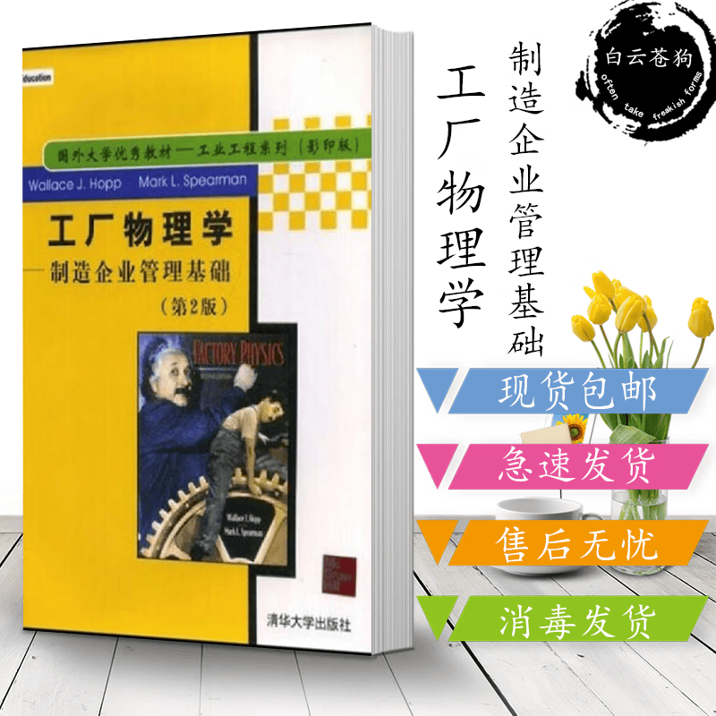 工厂物理学 制造企业管理基础 清华大学出版社 2002.11 现货