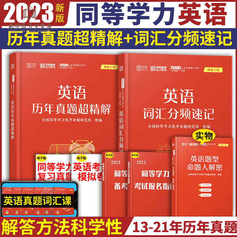 2023年学苑红宝书同等学力经济学学科历年真题综合水平考试精要重点题库汇编同等学力申硕经济学考点题库 英语 历年真题+词汇分频速记2本