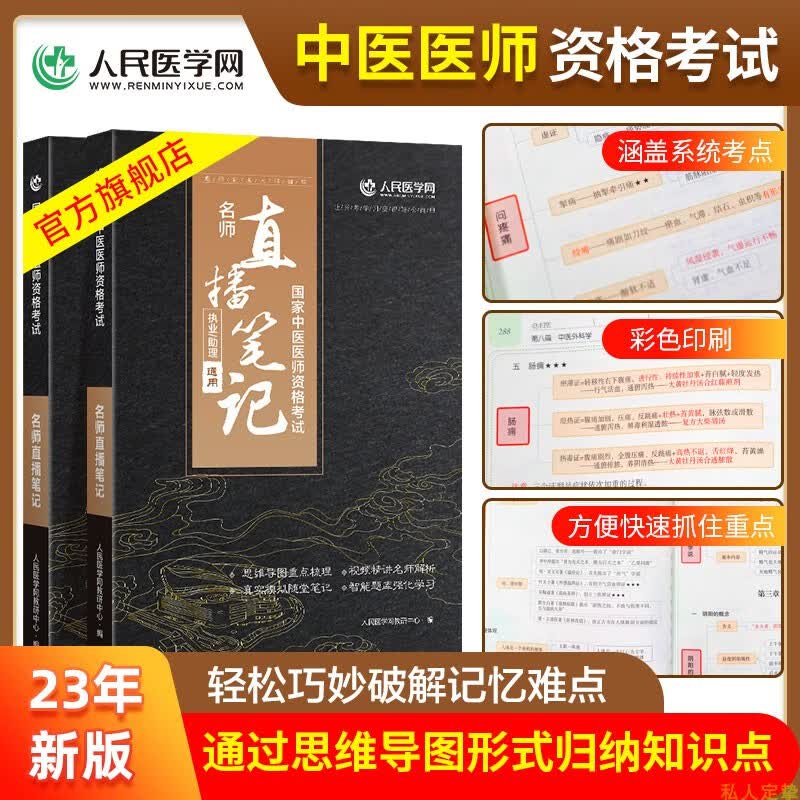 中医执业助理医师资格考试2023思维导图核心资料教材名师直播笔记