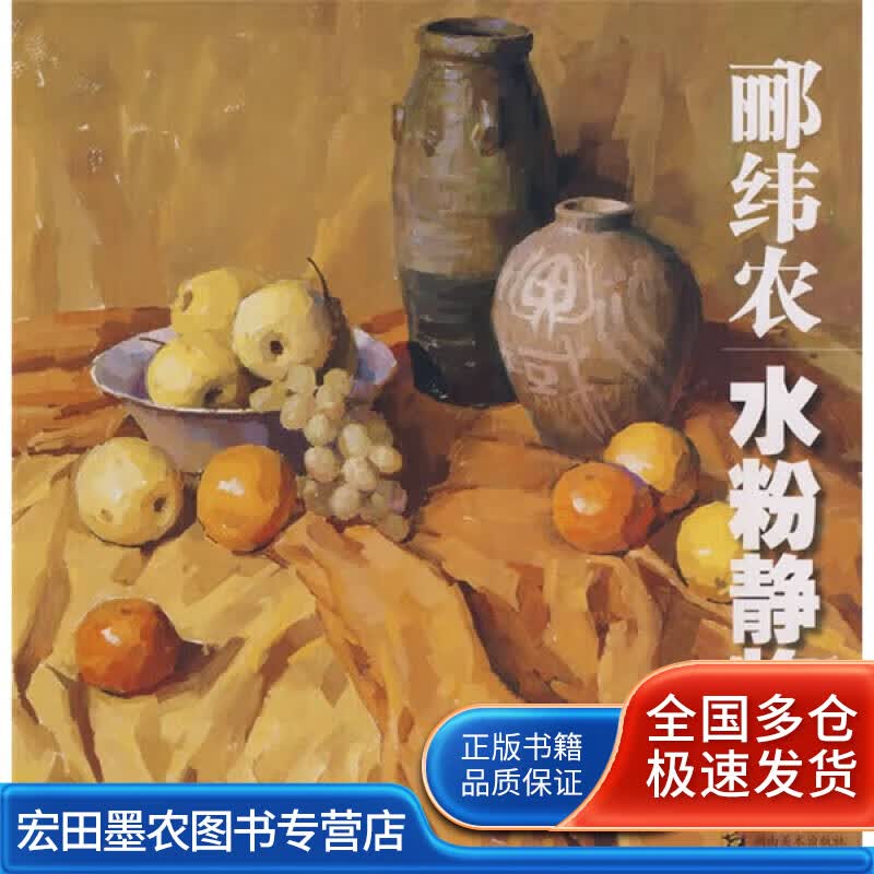 郦纬农水粉静物【好书】