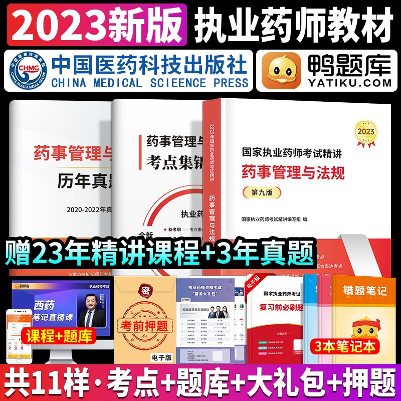 现货新版执业药药师2023教材鸭题库执业中药师2023版执业药师资格证职业西医药师资格考试书中药西药2023年历年真题库练习题集官方 药事管理与法规