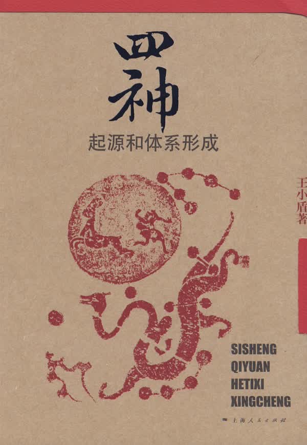 四神 起源和体系形成【特惠】
