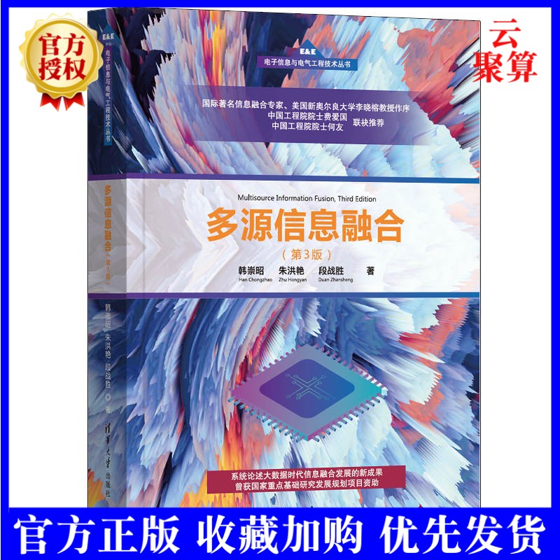 2022新书 多源信息融合 第3版三版 韩崇昭 朱洪艳 段战胜清华大学AI信息融合目标跟踪人工智能