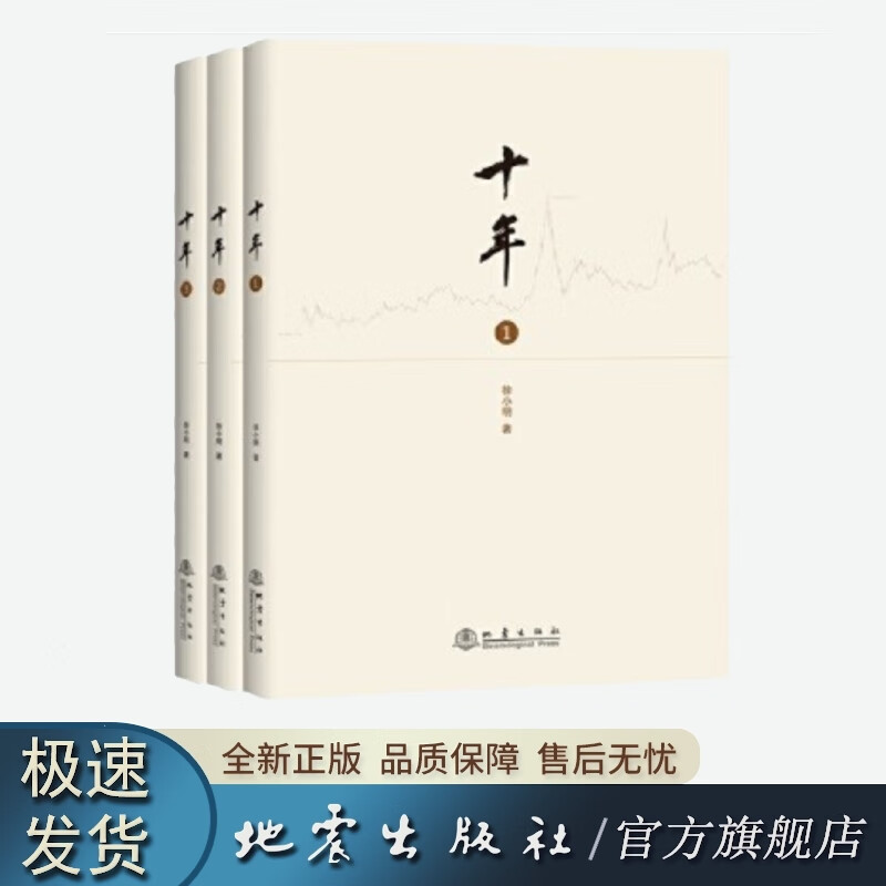 十年（） 徐小明著