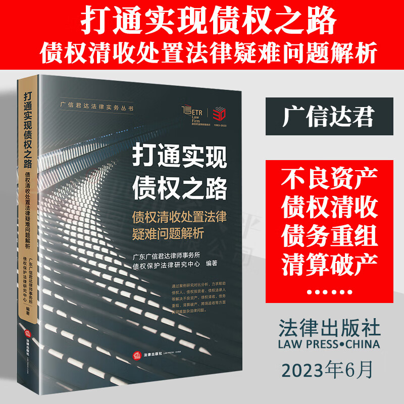 2023新书 打通实现债权之路：债权清收处置法律疑难问题解析 广信君达法律实务丛书 9787519777104