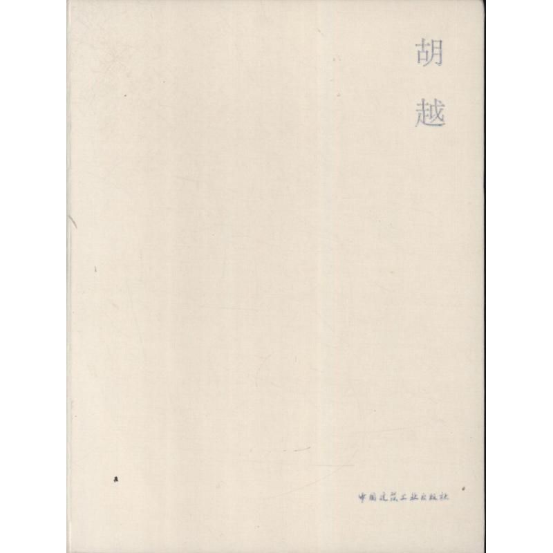 胡越