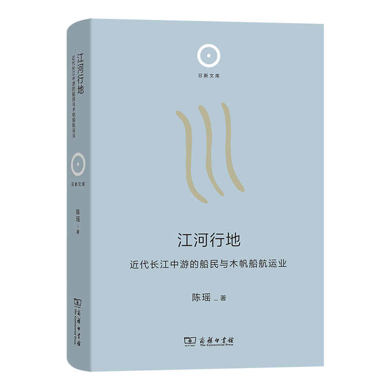 8月新书 江河行地：近代长江中游的船民与木帆船航运业（日新文库·第2辑） 商务印书馆