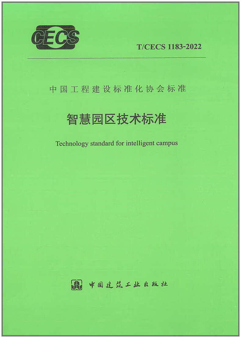 【现货】T/CECS 1183-2022 智慧园区技术标准