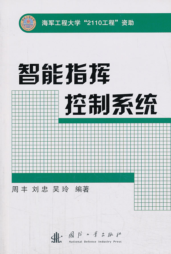 智能指挥控制系统 政治/军事 周丰，刘忠，吴玲编著 国防工业出版社 9787118088014