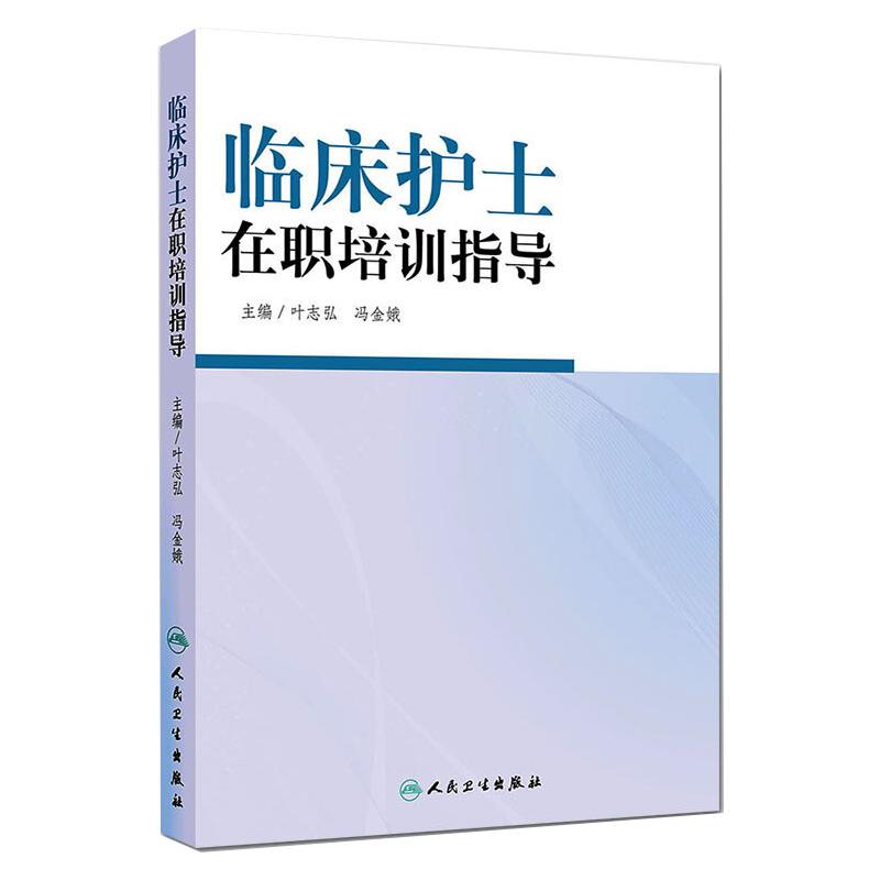 临床护士在职培训指导 叶志弘，冯金娥 书籍