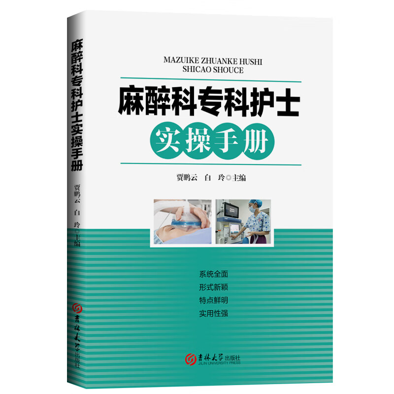 现货 麻醉科专科护士实操手册 实用麻醉专科护士临床指导手册 麻醉科专科护士实操手册