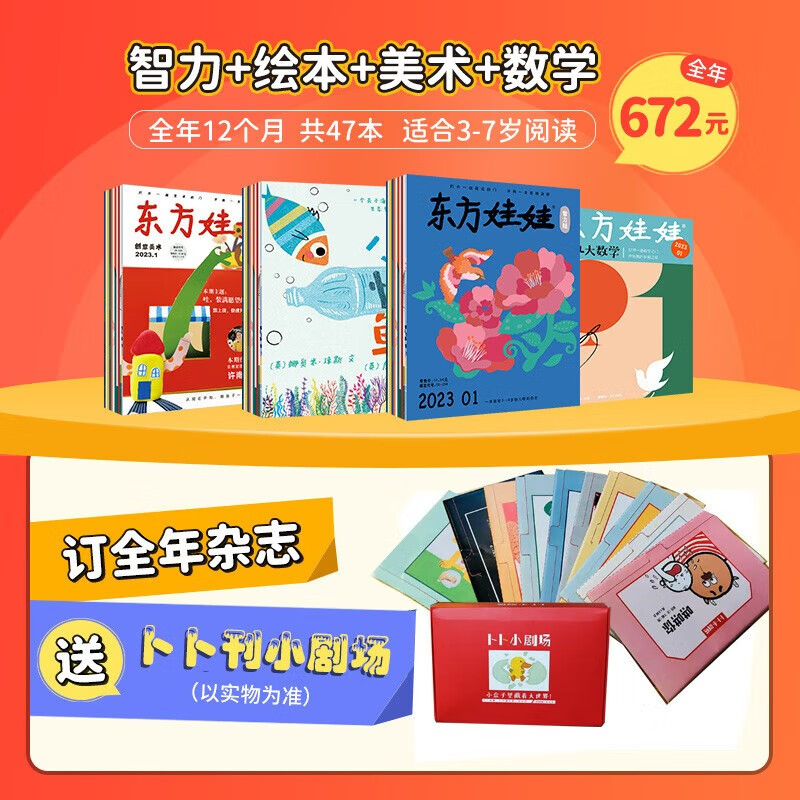 2023年【全年订阅】东方娃娃杂志 智力+绘本+美术+科学+幼儿大数学组合套装2023年1-12月订阅 3-8岁儿童早教图书 中班大班幼儿园读物 智力+绘本+美术+数学【送卜卜刊小剧场】
