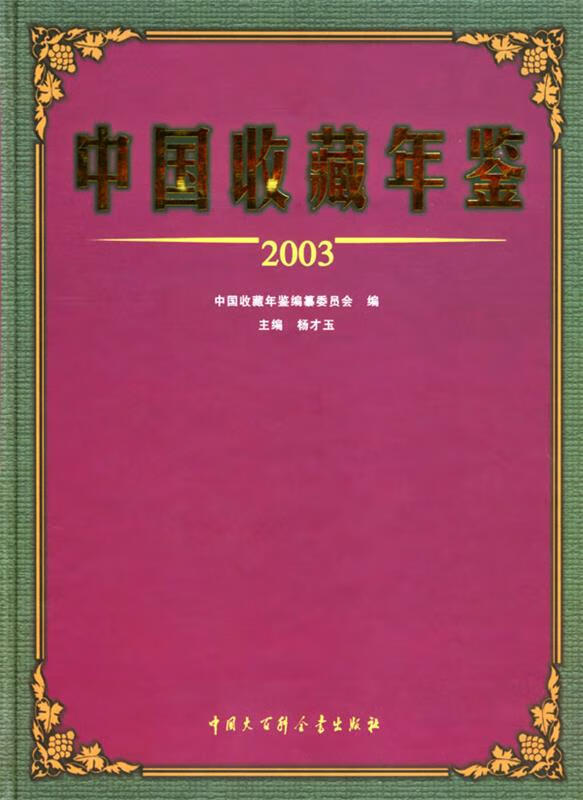 2003中国收藏年鉴【好书，下单速发】