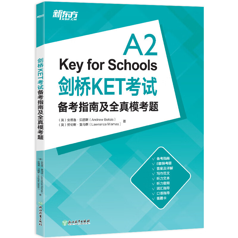 剑桥KET考试备考指南及全真模考题 图书