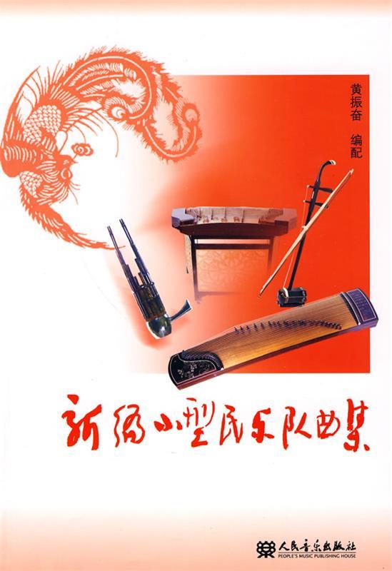 新编小型民乐队曲集