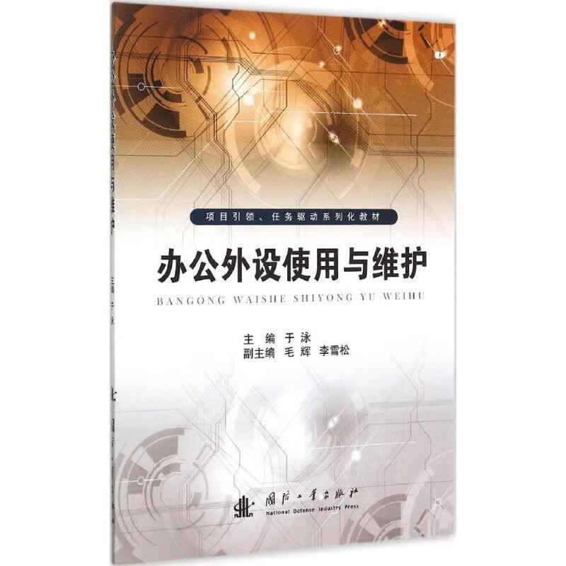 办公外设使用与维护 于泳 主编 与通信/无线电设备、电信设备