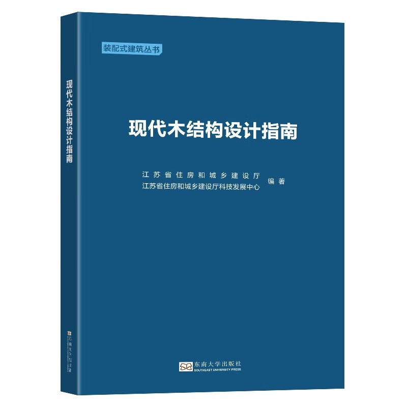 现代木结构设计指南