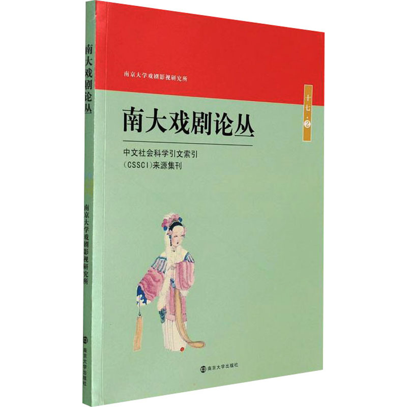 南大戏剧论丛