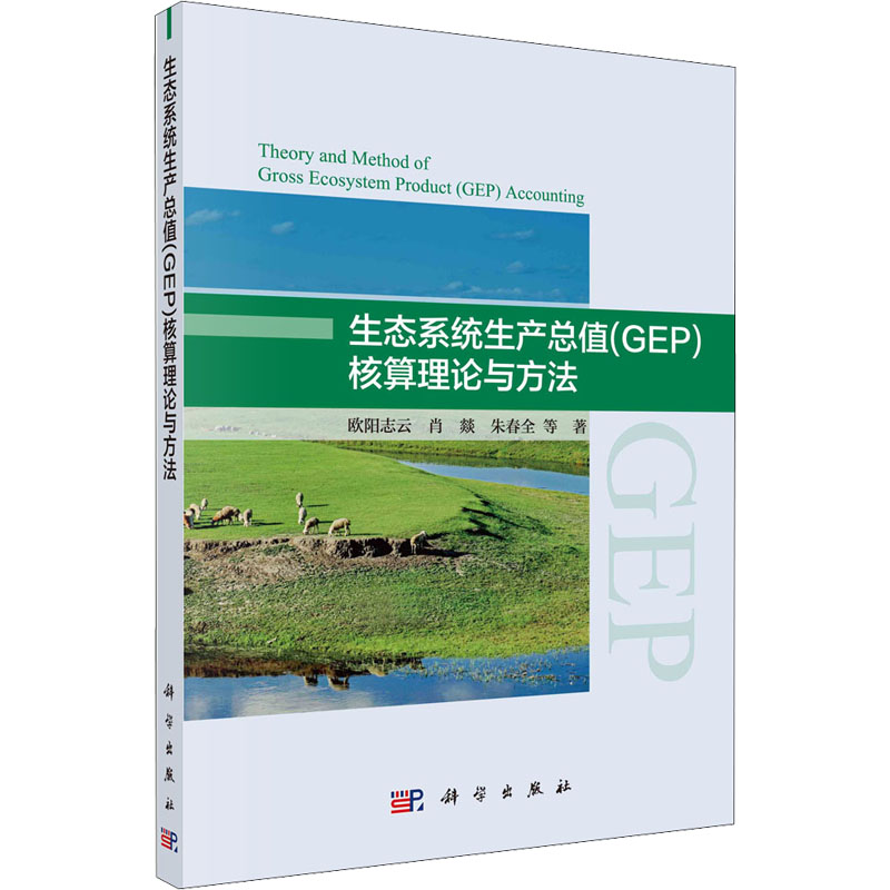 生态系统生产总值(GEP)核算理论与方法 图书
