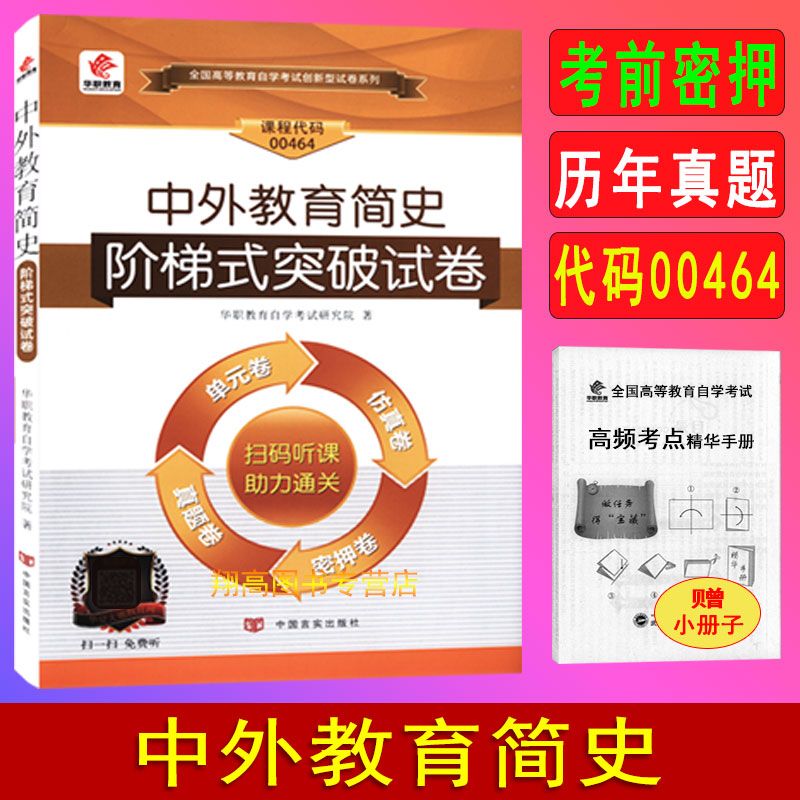 2023自考书046400464中外教育简史自考教材+真题试卷+考点串讲 试卷+考点串讲（不送电子资料） 全国