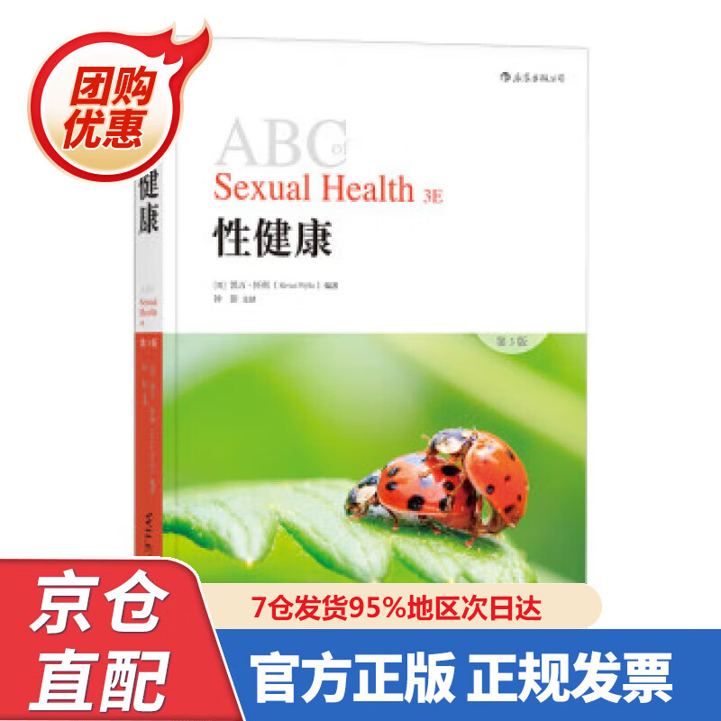 【新书】性健康（第3版） 97875894766 [英]凯万·怀利（KevanWylie）,钟影 科学技