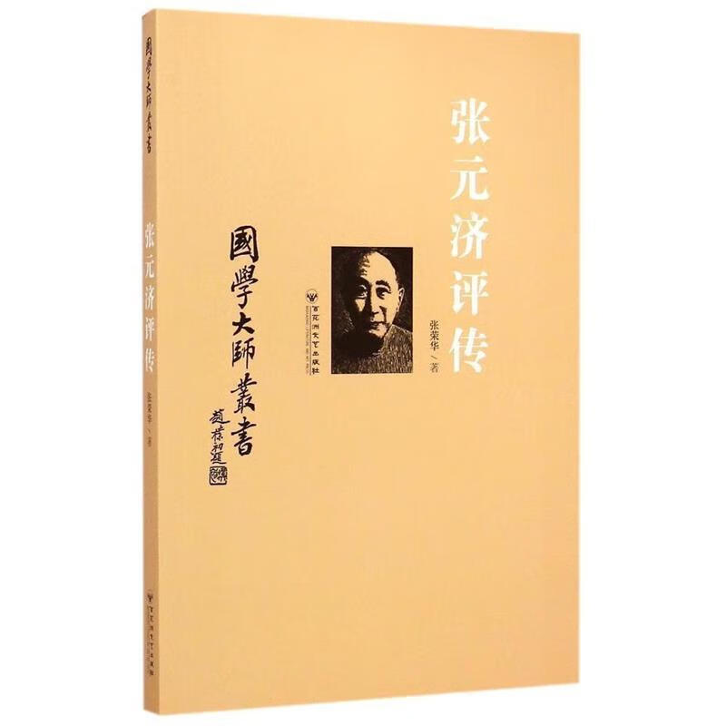 国学大师丛书：张元济评传
