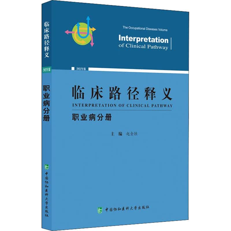 全新现货 临床路径释义:2022年版:职业病分册:The occupational diseases