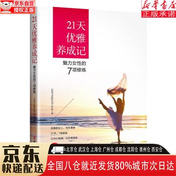 【全新】21天优雅养成记：魅力女性的7项修炼 纪亚飞形象礼仪工作室 中国工人出版社