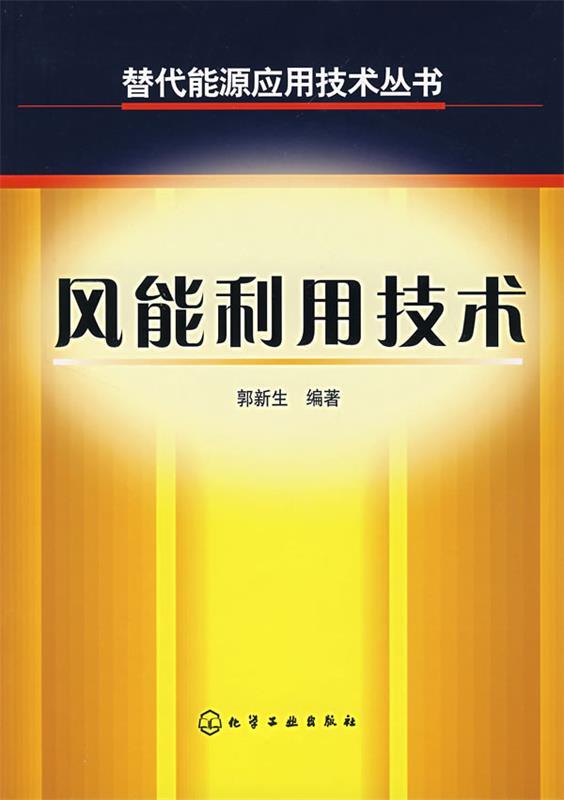 风能利用技术 郭新生编著【书】