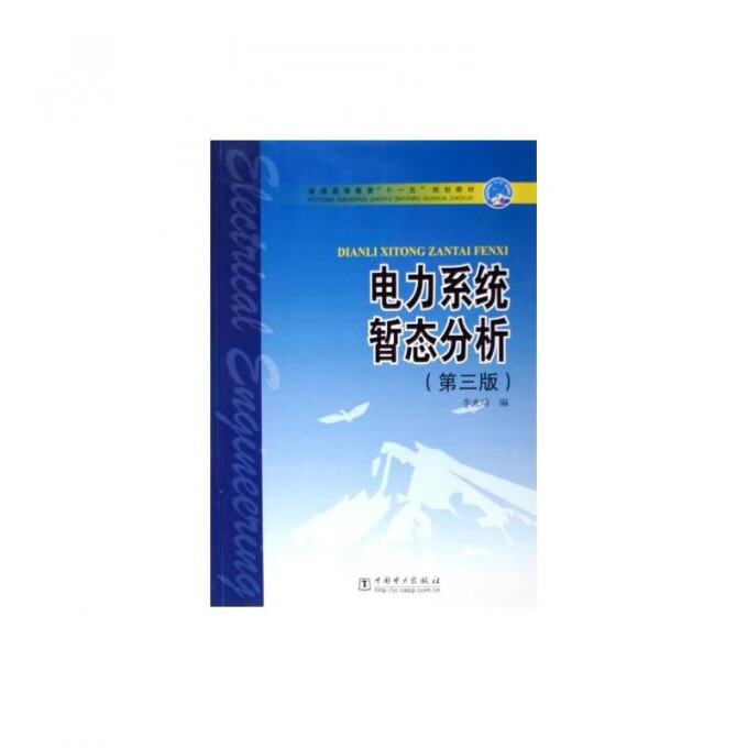 电力系统暂态分析 李光琦 编【书】
