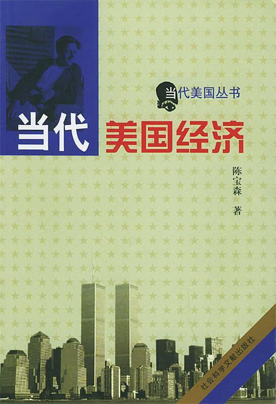 当代美国经济 陈宝森 著【书】