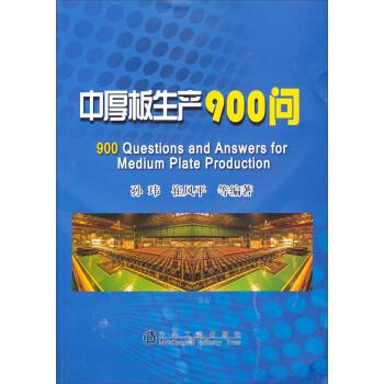 中厚板生产900问