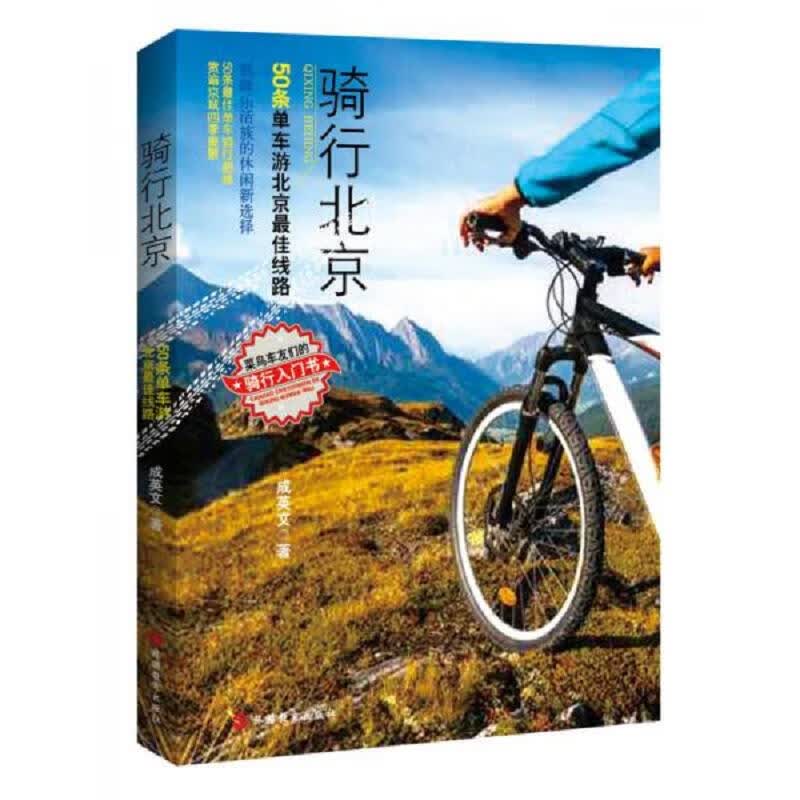 骑行北京