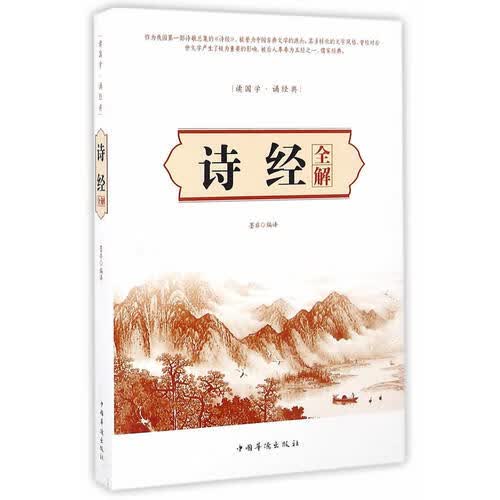 【书】诗经全解
