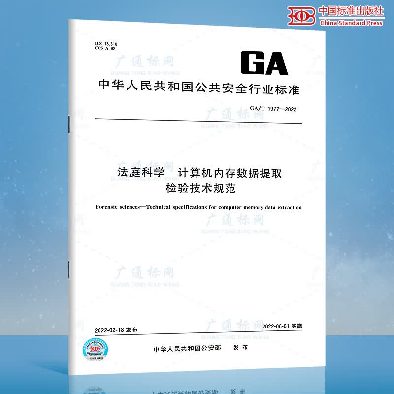 GA/T 1977-2022法庭科学 计算机内存数据提取 检验技术规范