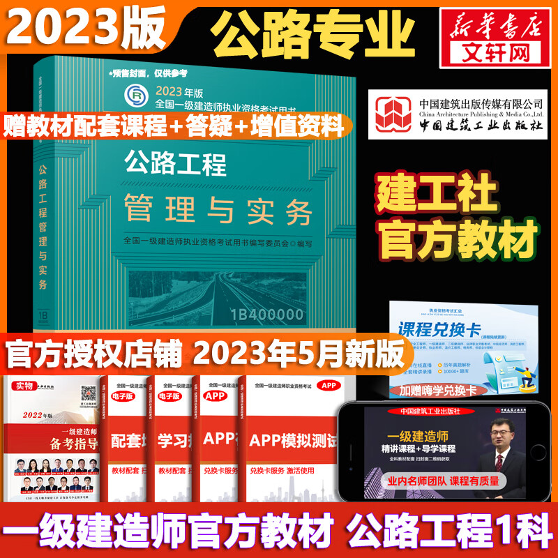 一级建造师2023教材 公路工程管理与实务 一建教材2023 建工社官方一建执业资格考试用书 中国建筑工业出版社2023 全国一级建造师资格考试编写委员会 图书