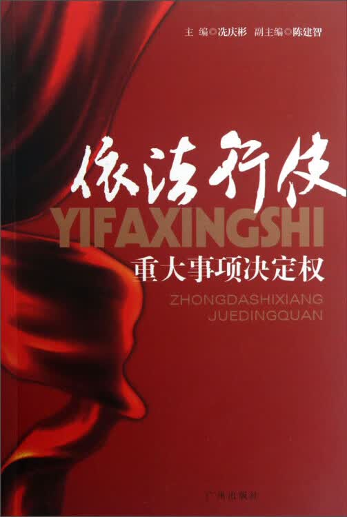 依法行使重大事项决定权【特惠】
