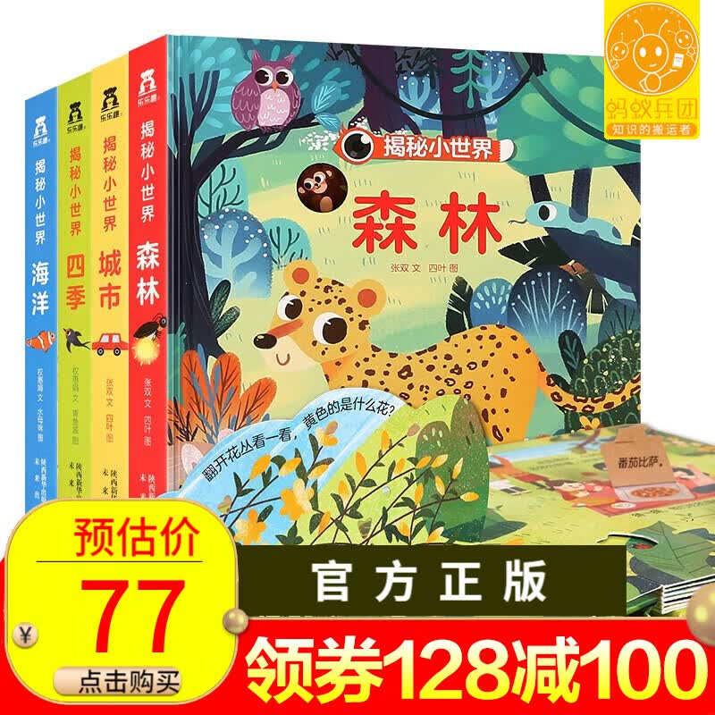 【满128减100】乐乐趣揭秘小世界系列 第一辑全4册 海洋+城市+四季+森林 3d立体翻翻书