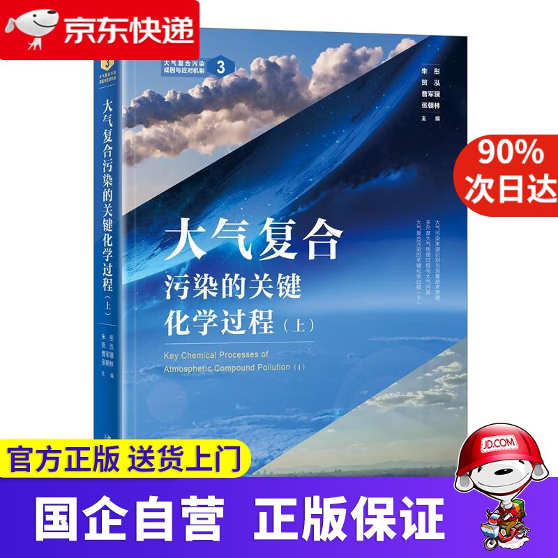 大气复合污染的关键化学过程（上） 朱彤,贺泓,曹军骥,张朝林 北京大学出版社