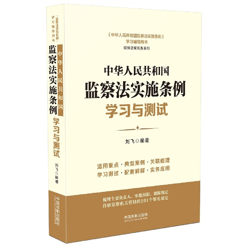 中华人民共和国监察法实施条例学习与测试/纪检监察实 纪检监察实