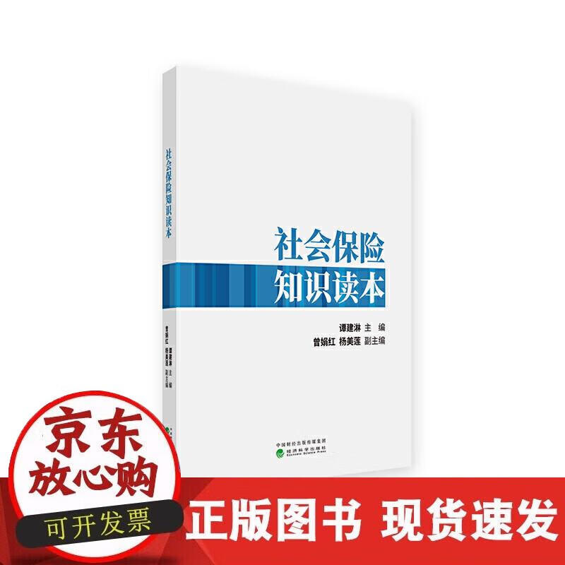 【现货】社会保险知识读本