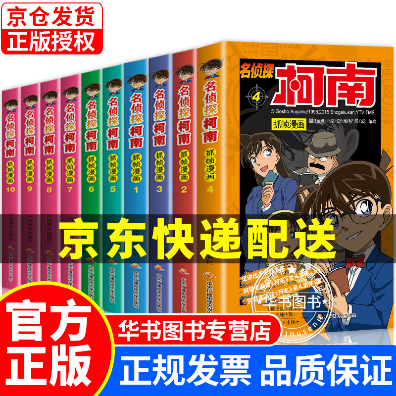 名侦探柯南彩色漫画抓帧漫画书 经典日本动漫书籍 柯南全彩抓帧漫画(1-10)